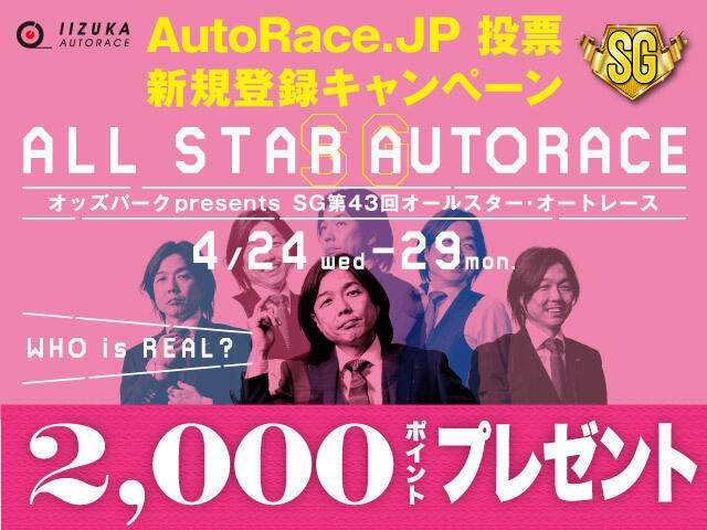 SG第43回オールスター・オートレース AutoRace.JP投票 新規登録キャンペーン 4/19～29｜ニュース｜AutoRace.JP