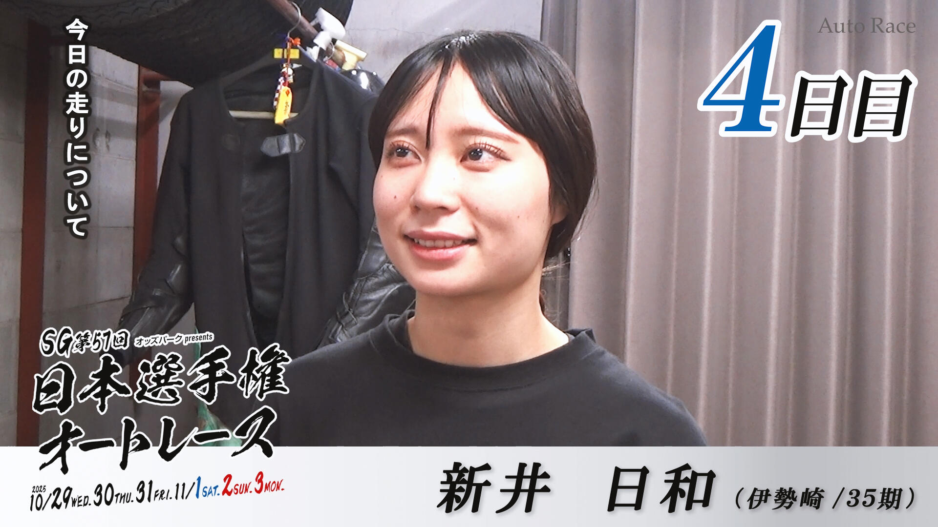 SG第57回日本選手権オートレース 4日目 インタビュー動画｜ニュース｜AutoRace.JP