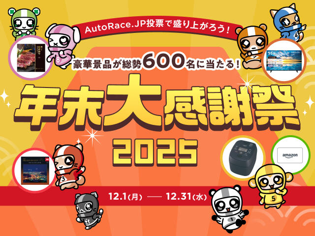 AutoRace.JP投票で盛り上がろう！ 豪華景品が総勢600名に当たる！ 年末大感謝祭2025｜キャンペーン情報｜AutoRace.JP
