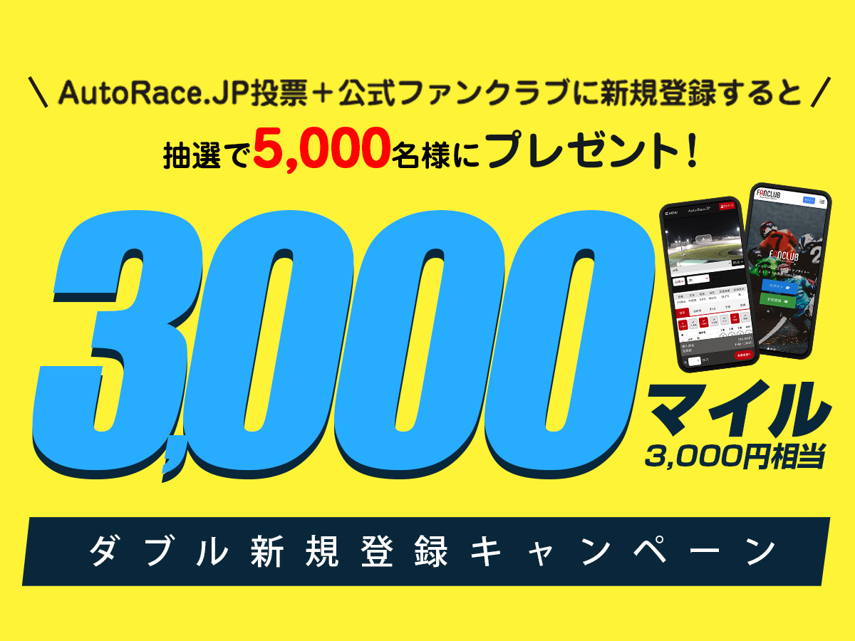 ダブル新規登録キャンペーン｜AutoRace.JP