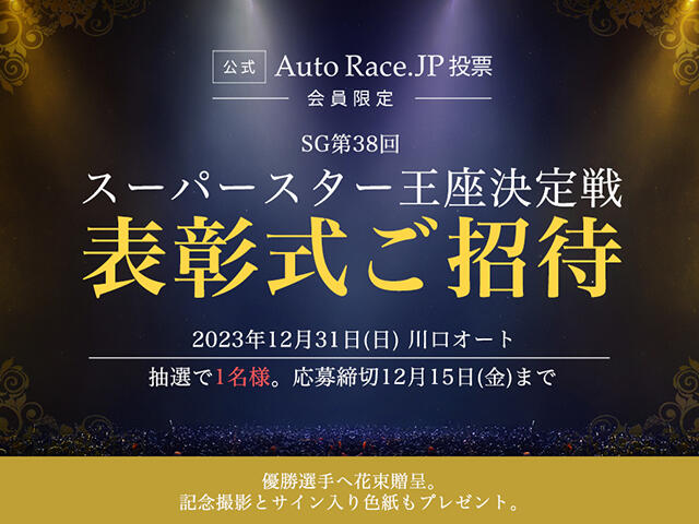 [AutoRace.JP投票会員限定] SG第38回スーパースター王座決定戦の表彰式にご招待！｜ニュース｜AutoRace.JP
