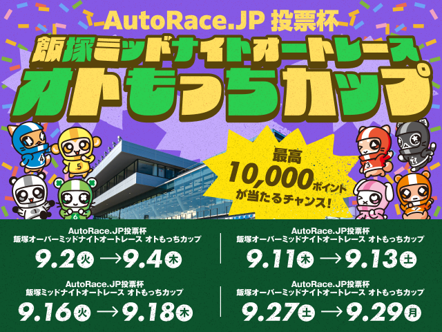 9月 飯塚ミッドナイト AutoRace.JP投票杯 オトもっちカップキャンペーン｜キャンペーン情報｜AutoRace.JP